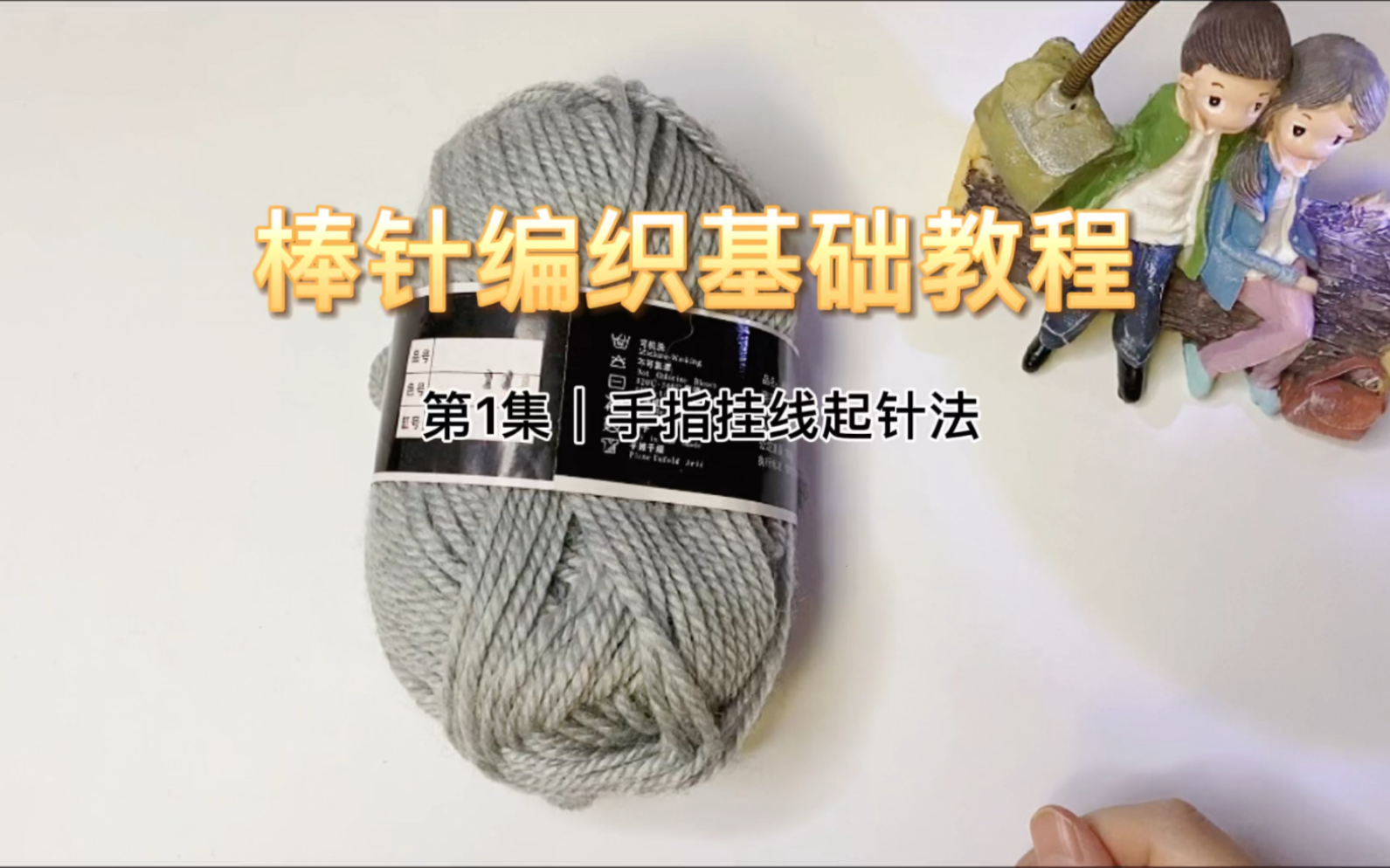 第1集|棒针编织基础教程:手指挂线起针法!