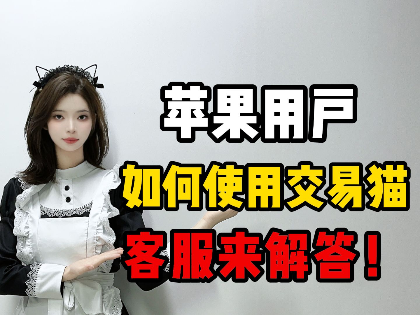 苹果用户如何使用交易猫?支付宝交易猫小程序去哪了?