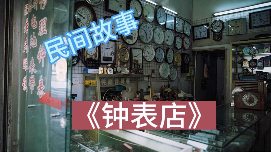 民间故事 《钟表店》