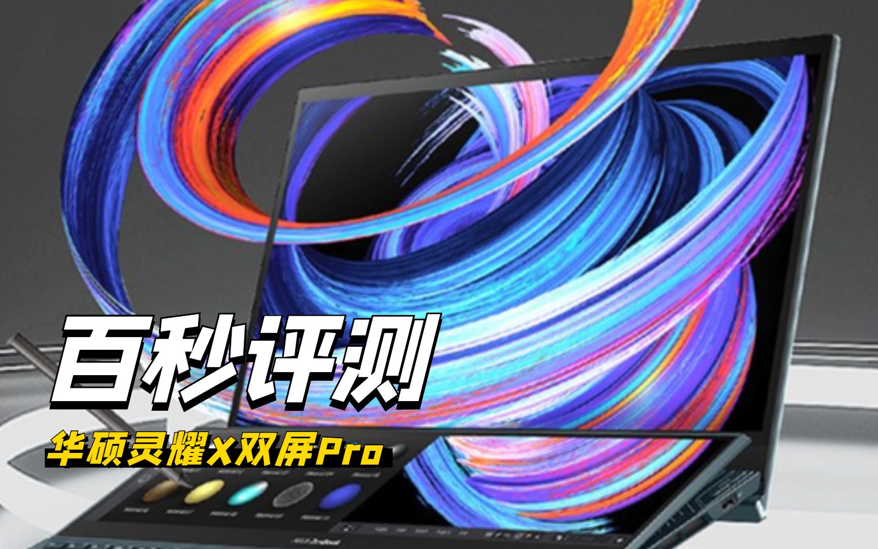 【百秒评测】华硕灵耀X双屏Pro 2022如何提升你的效率