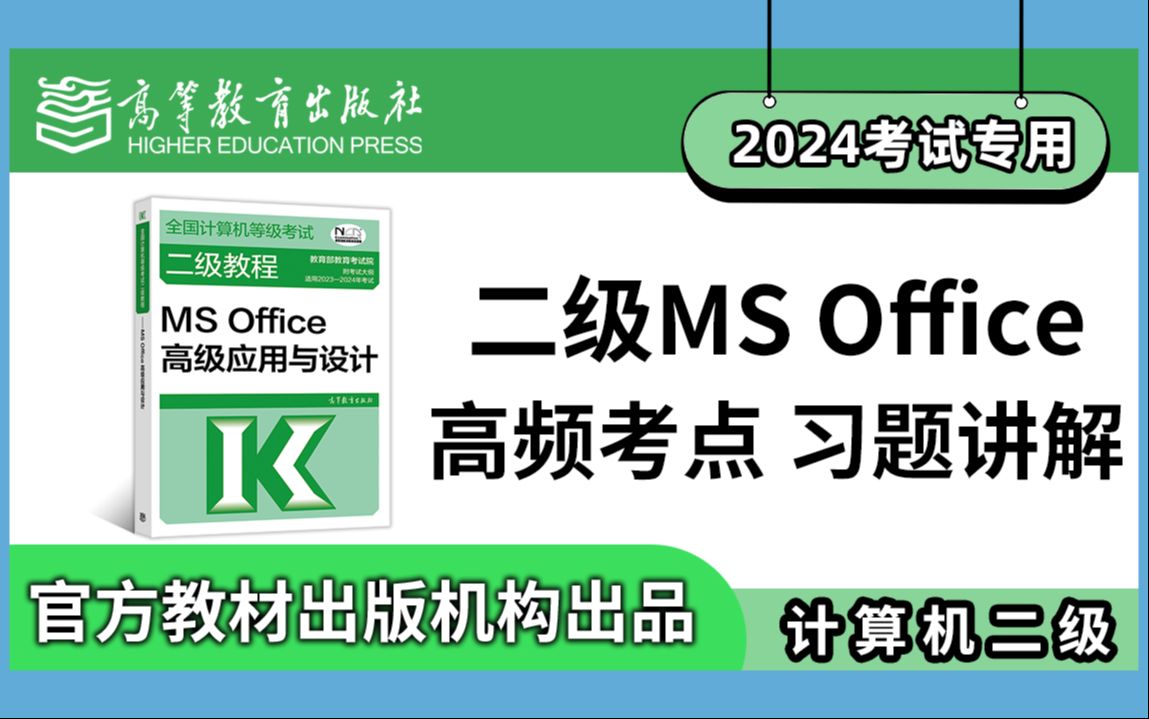 【计算机二级】Ms Office2024年计算机等级考试二级上机操作高频...