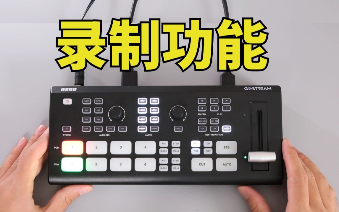 GoStream Deck|导播台录制功能|直播设备|视频录制教程