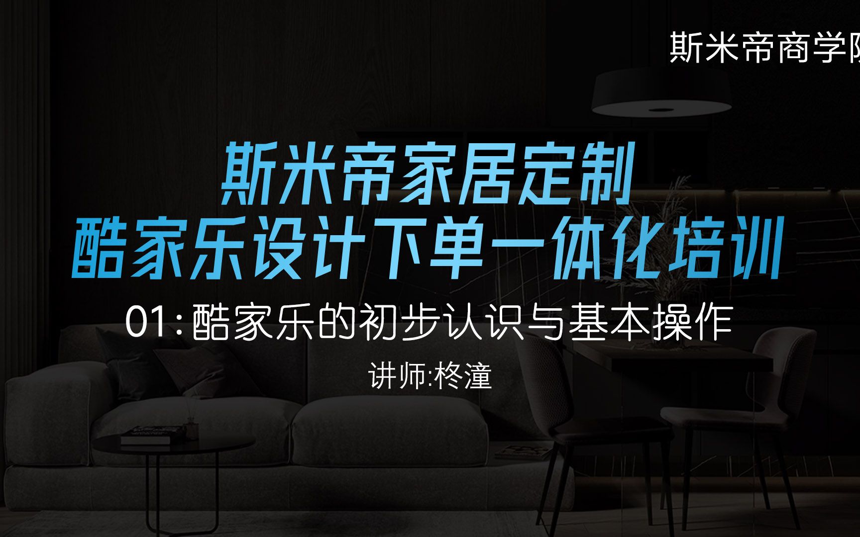 斯米帝酷家乐设计下单一体化教程(1)酷家乐的初步认识与基本操作