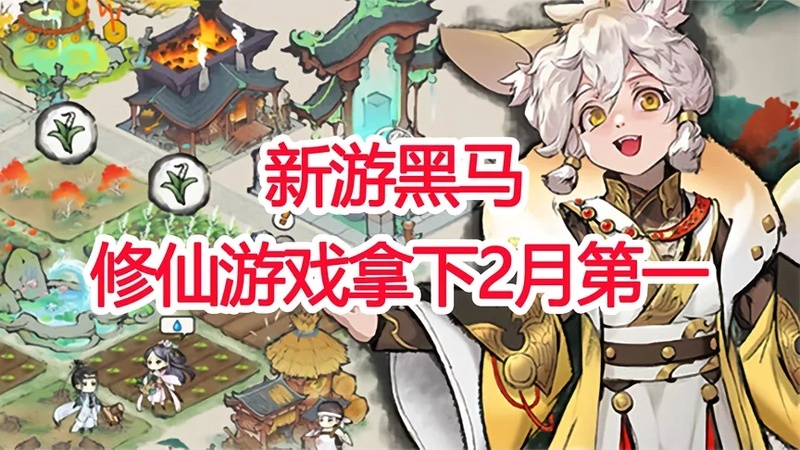 一款修仙休闲游戏,iOS稳居前30,拿下2月新游第一