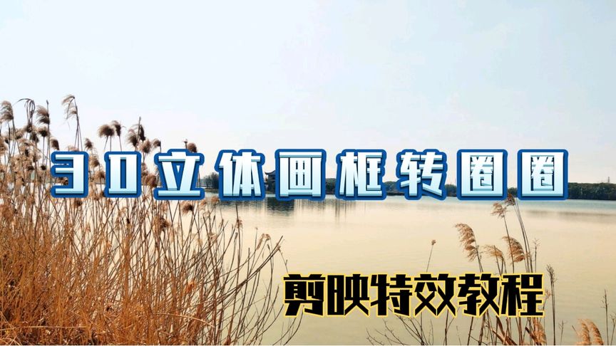3D立体画框特效制作,准备一张好看照片,一起学起来