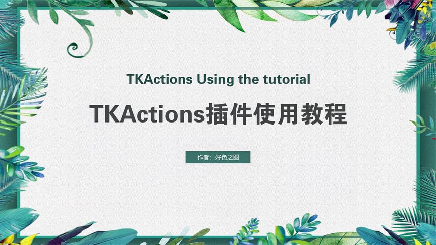 地表最强PS插件TKactions 风光摄影后期神器亮度蒙版简略使用教程