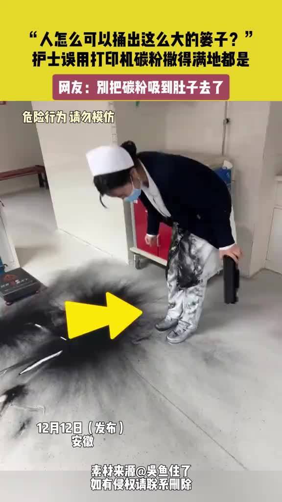 护士误用打印机碳粉撒得满地都是,网友:别把碳粉吸到肚子去了