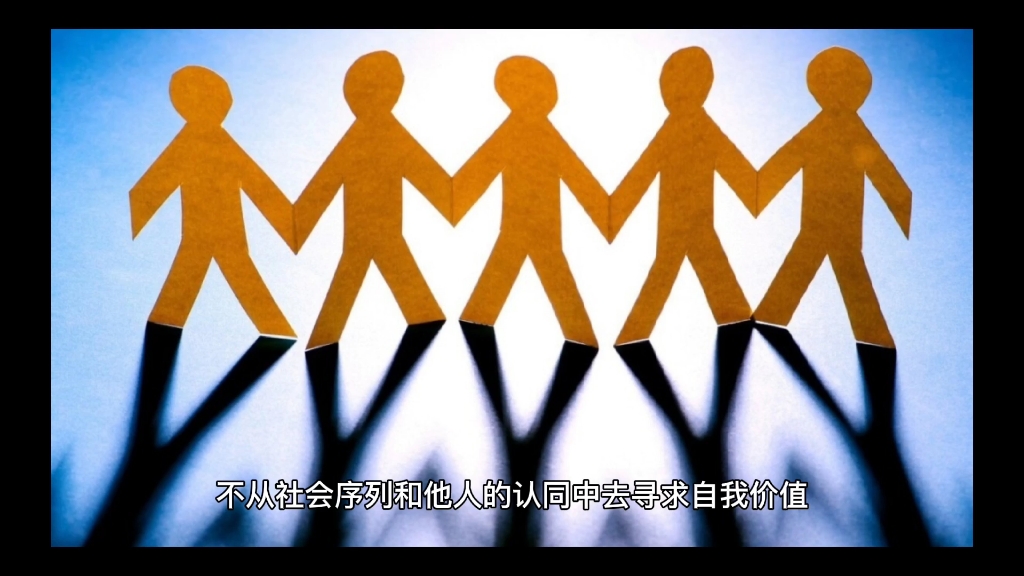 寻找自我价值的路径是什么?社会序列?他人认同?