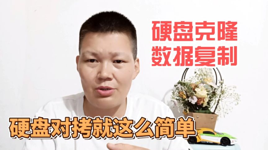 如何让老硬盘系统和软件完整克隆到新硬盘里?我来教你硬盘对拷吧