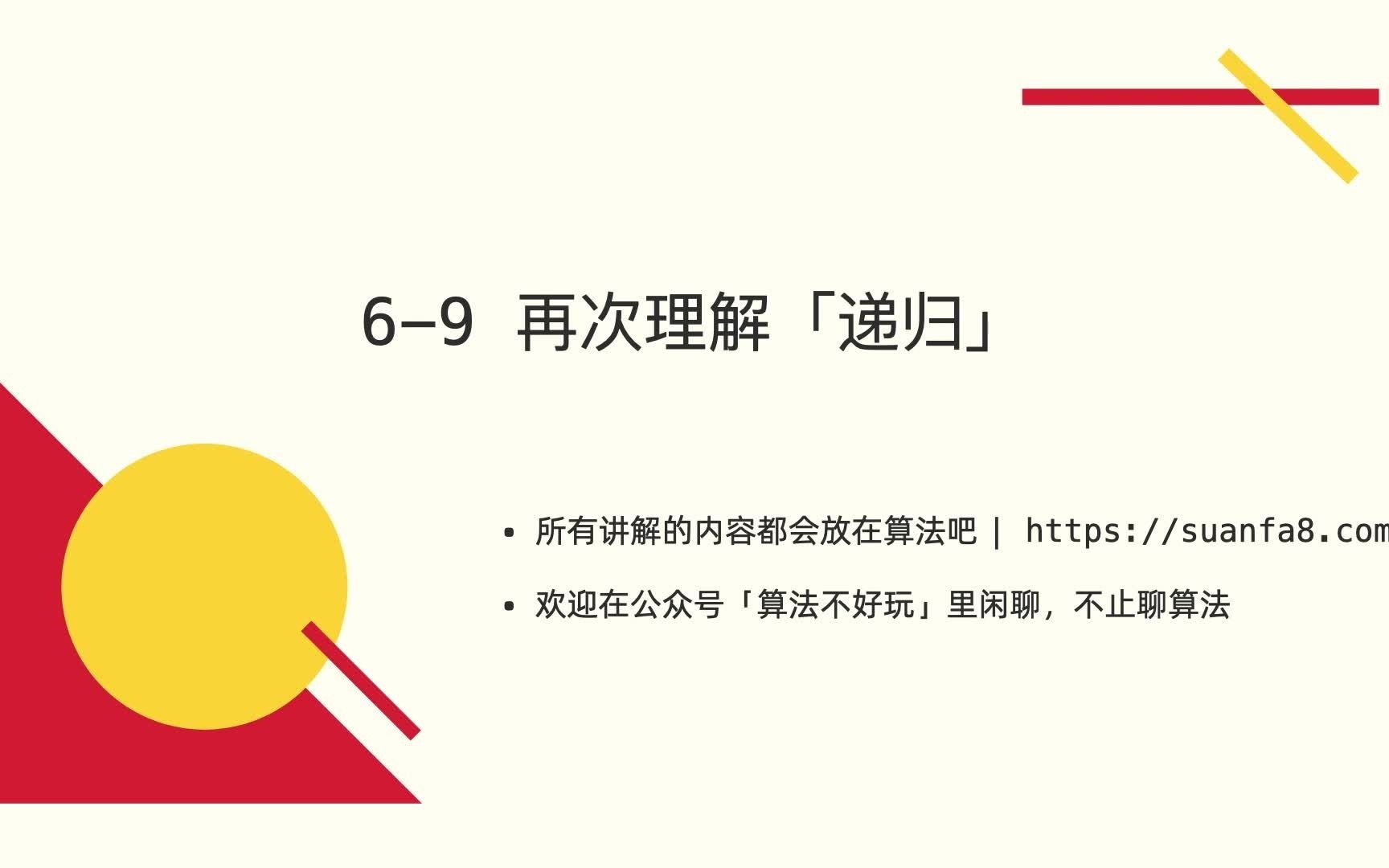 6-9 再次理解「递归」