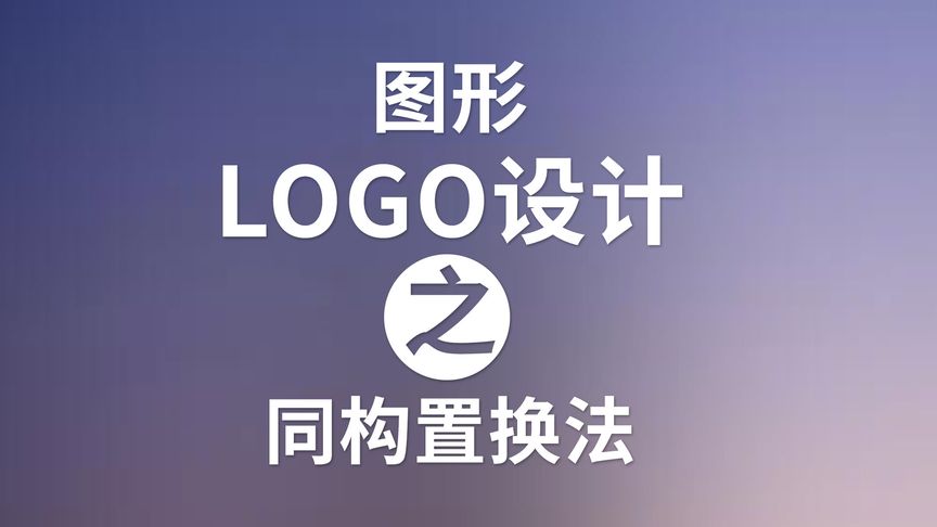 图形logo设计技法——同构置换法