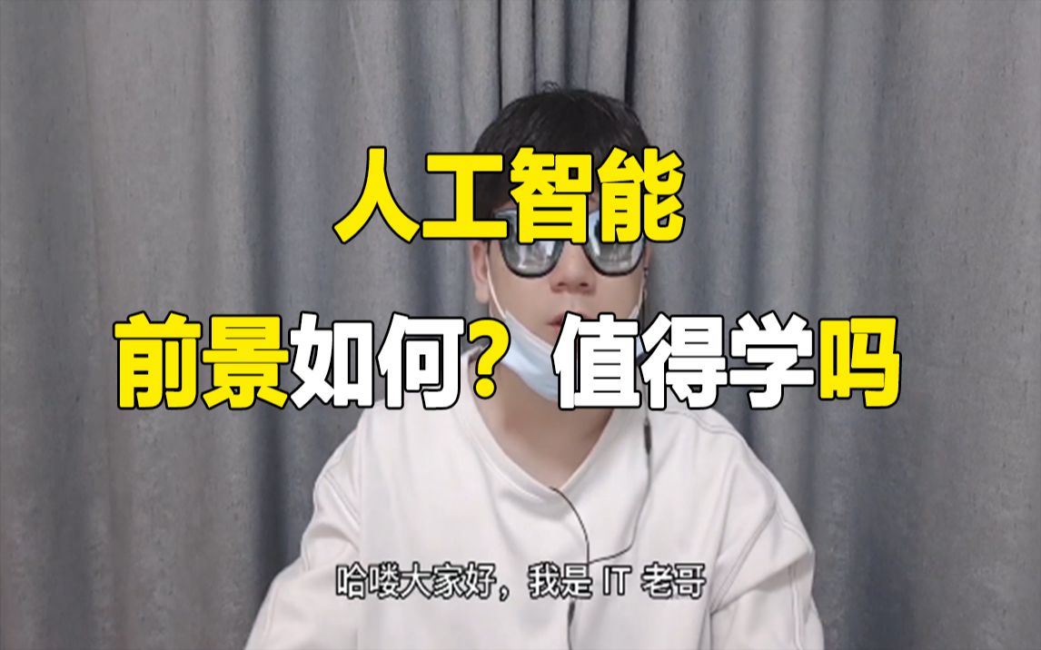 为什么那么多人想学人工智能,前景到底如何?