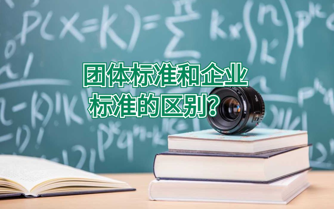 团体标准和企业标准的区别?