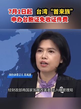国务院台办发言人朱凤莲25日在例行新闻发布会上宣布,为进一步便利...