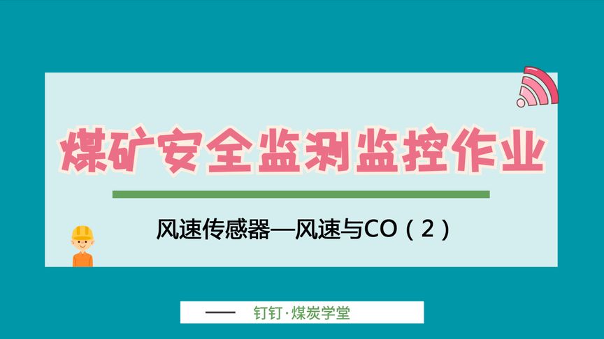 《安全监测监控》风速传感器—风速与CO(2)“十大工种”