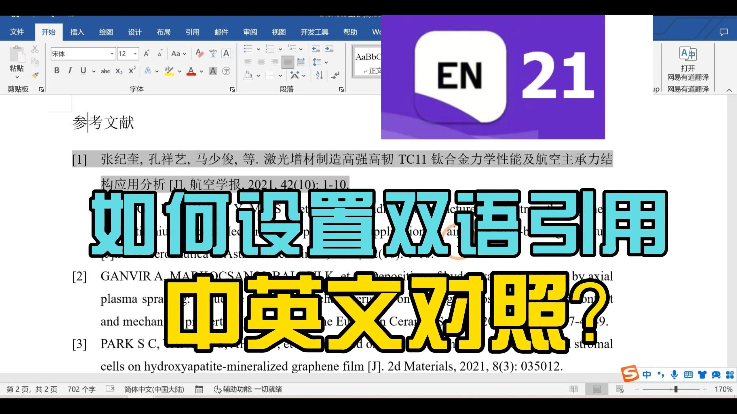 11: 如何设置参考文献的双语引用?