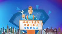 冰箱冷冻正常冷藏不制冷是什么原因(191415)