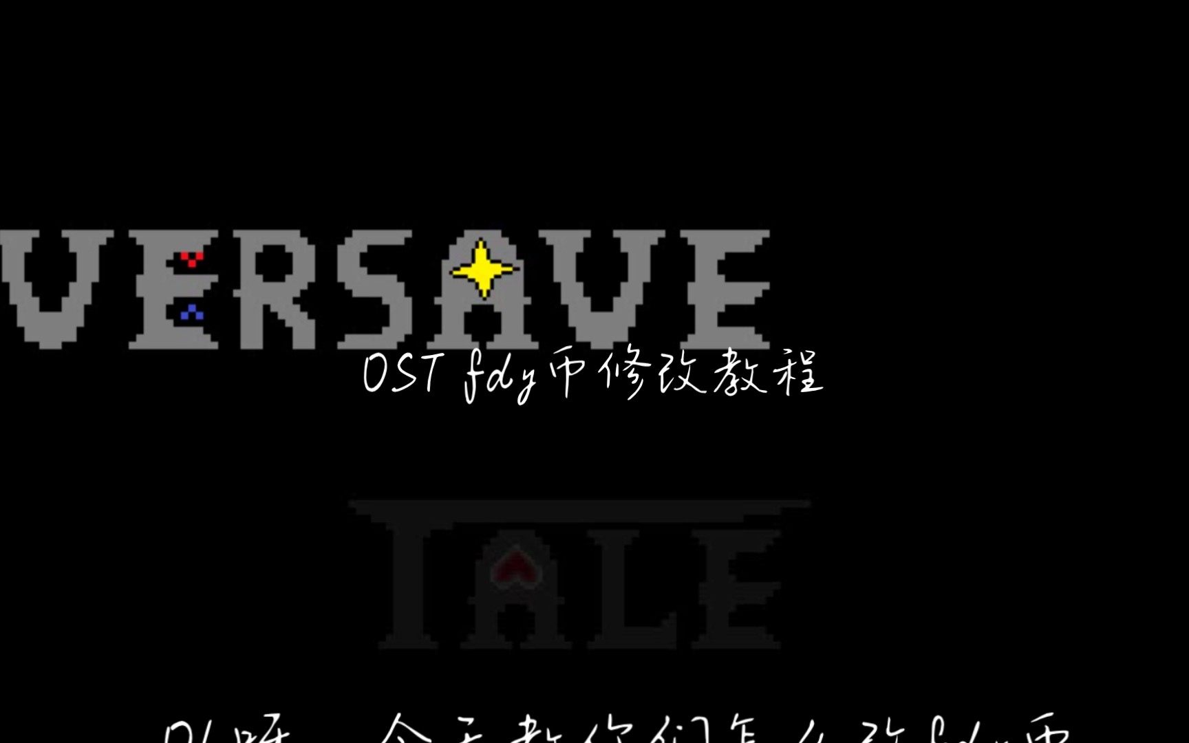 【OverSave Tale】OST的fdy币修改教程!_哔哩哔哩bilibili_UNDERTA...