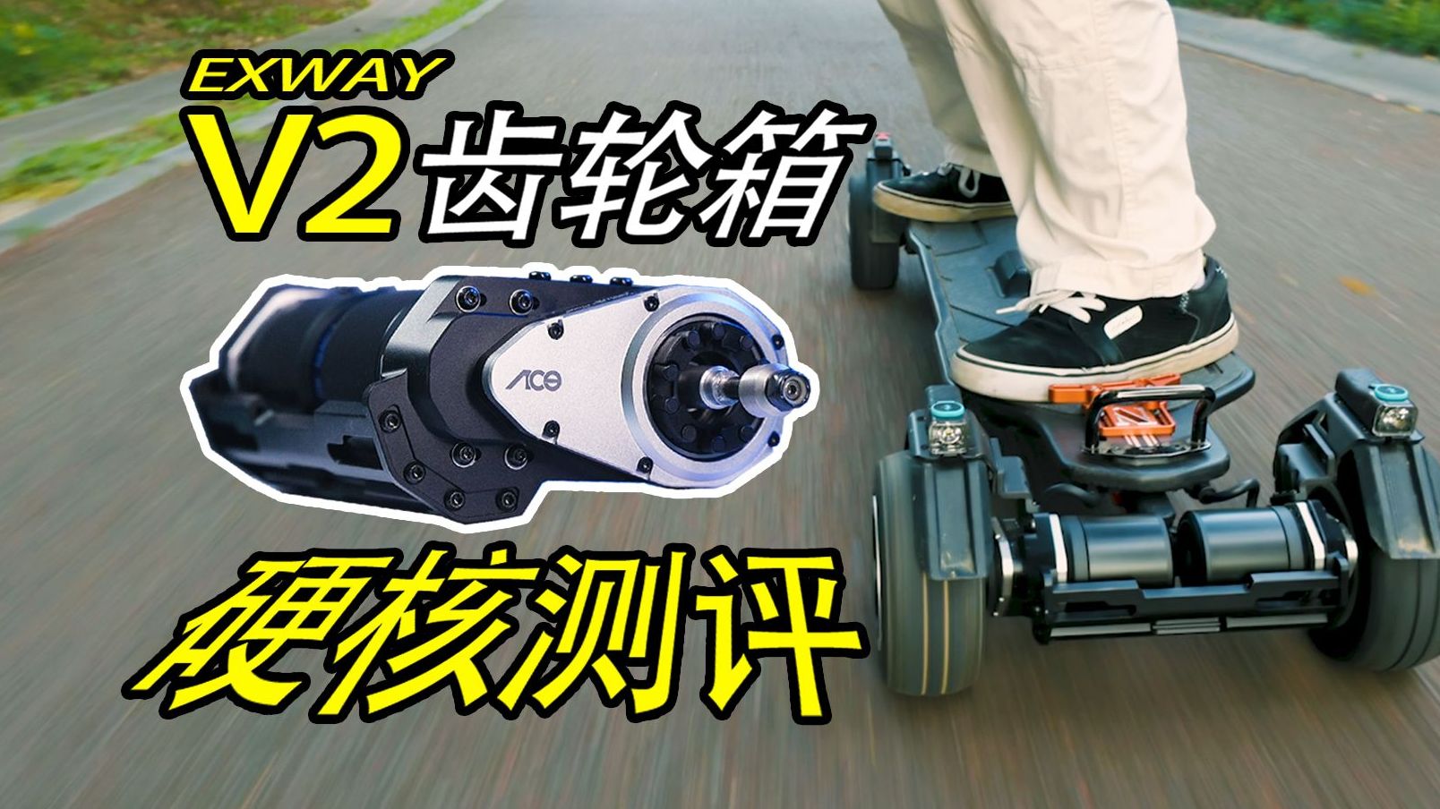 ...滑板顶级装备再进化!V2齿轮箱硬核测评-EXWAY ACE Lab V2传动系统