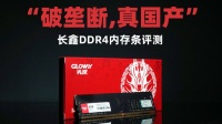 打破美韩垄断!超4000MHz!长鑫DDR4国产内存条评测
