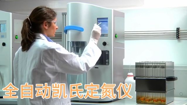 全自动凯氏定氮仪,安全高校全自动氮含量测量