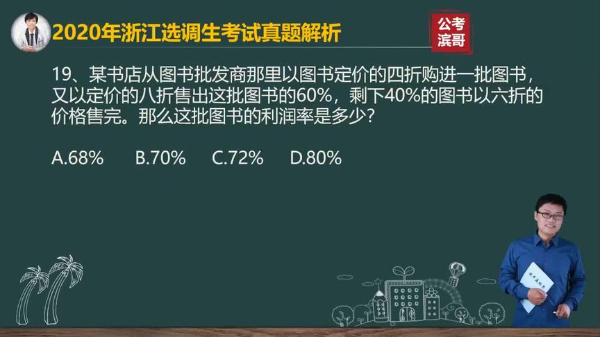 「公考微课堂」某书店从图书批发商那里以图书定价的四折购进一批