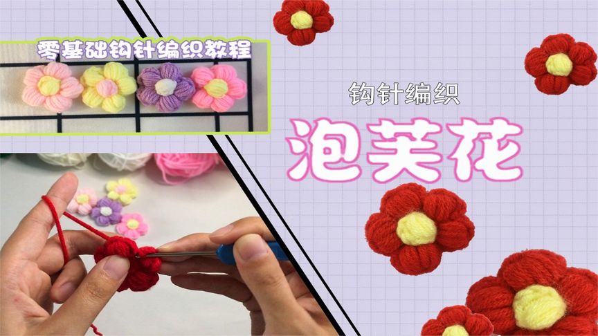 送你一朵小红花,毛线编织泡芙花教程,简单又漂亮可做发夹装饰