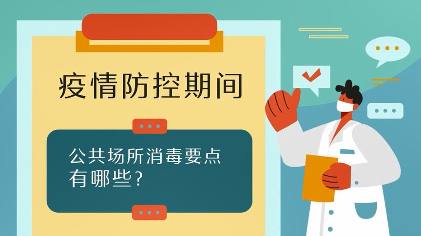 科普动起来丨公共场所疫情防控 消毒方法请正确