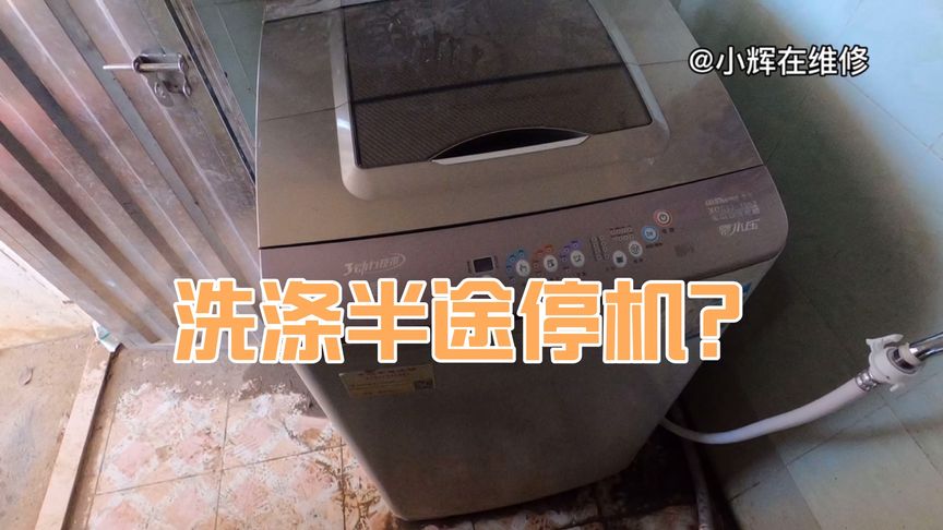 洗衣机洗涤过程，半途停机？偷懒？试机就能看出问题。