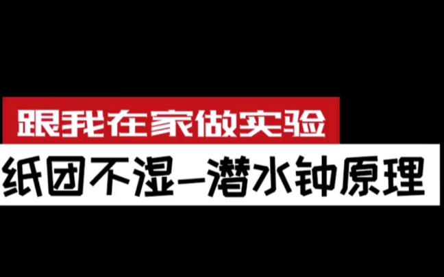 科学实验一一二:潜水钟原理|||把一个钟型容器倒扣着放入水下,下方通...