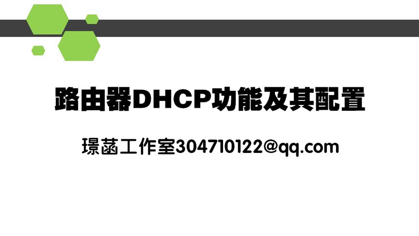 Cisco模拟器路由器DHCP服务器配置
