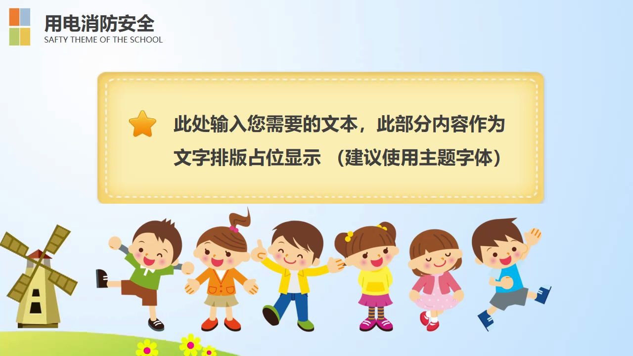 校园安全教育主题班会ppt