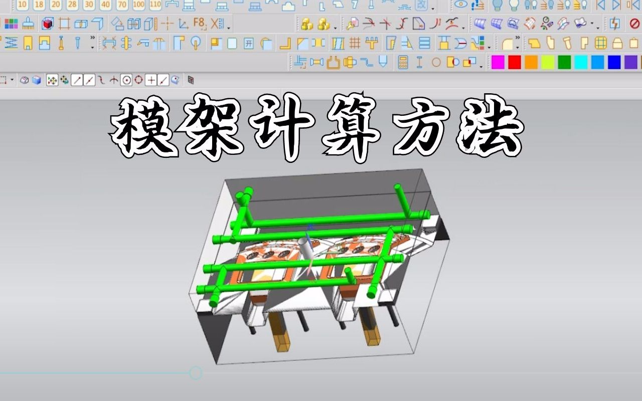 模具设计小技巧:模架计算方法