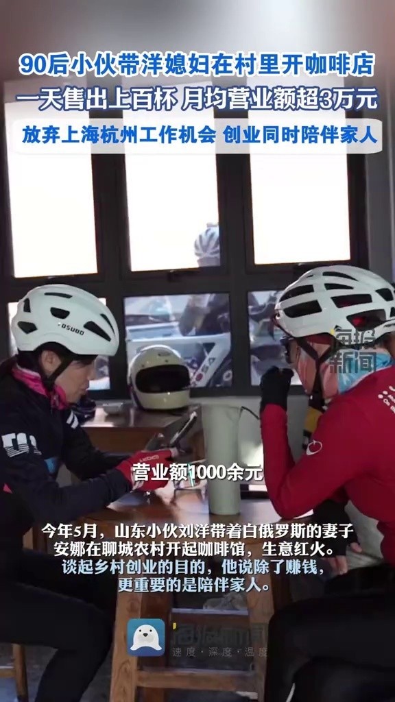 90后小伙带洋媳妇村里开咖啡店 一天售出上百杯,月均营业额超3万元