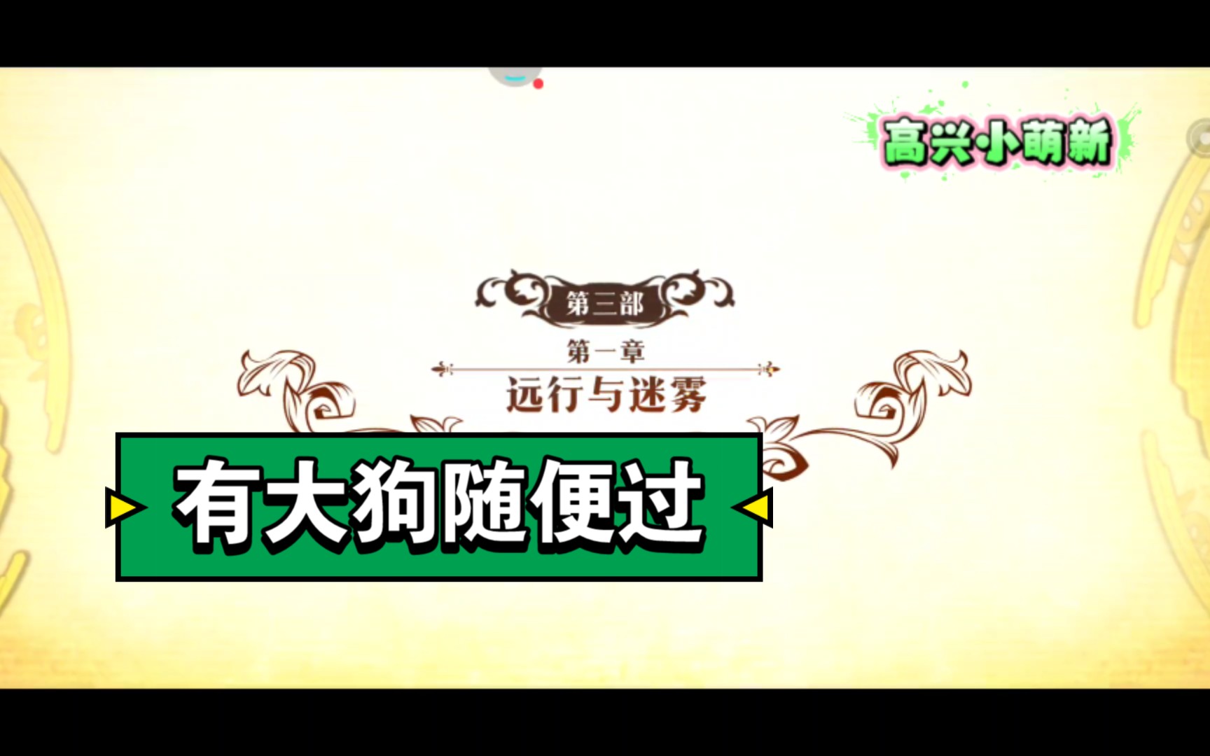 梦幻模拟战 第三部 第一章 远行与迷雾 大地图剧情 关注我每期作业必...