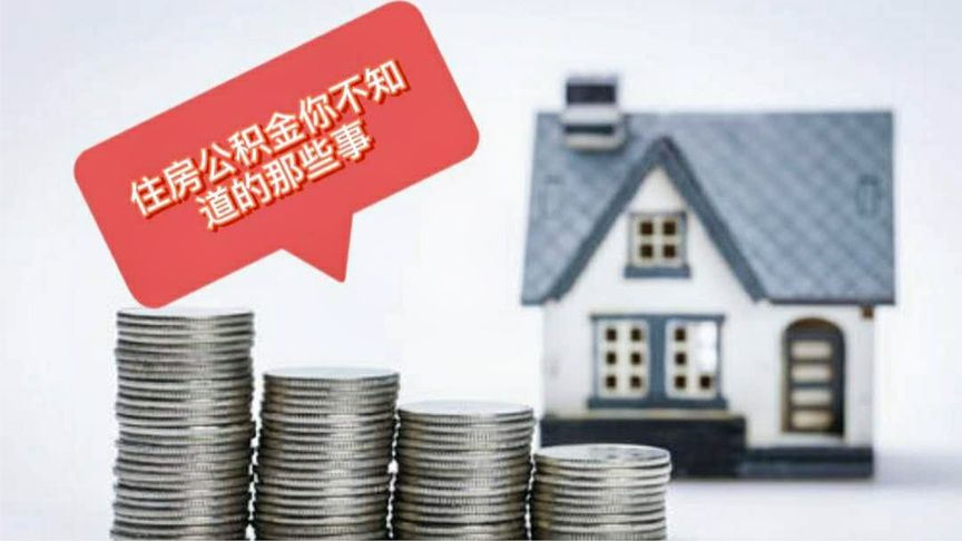 会计人小晰分享,公积金你必须知道的那些秘密,不知道你就吃亏了