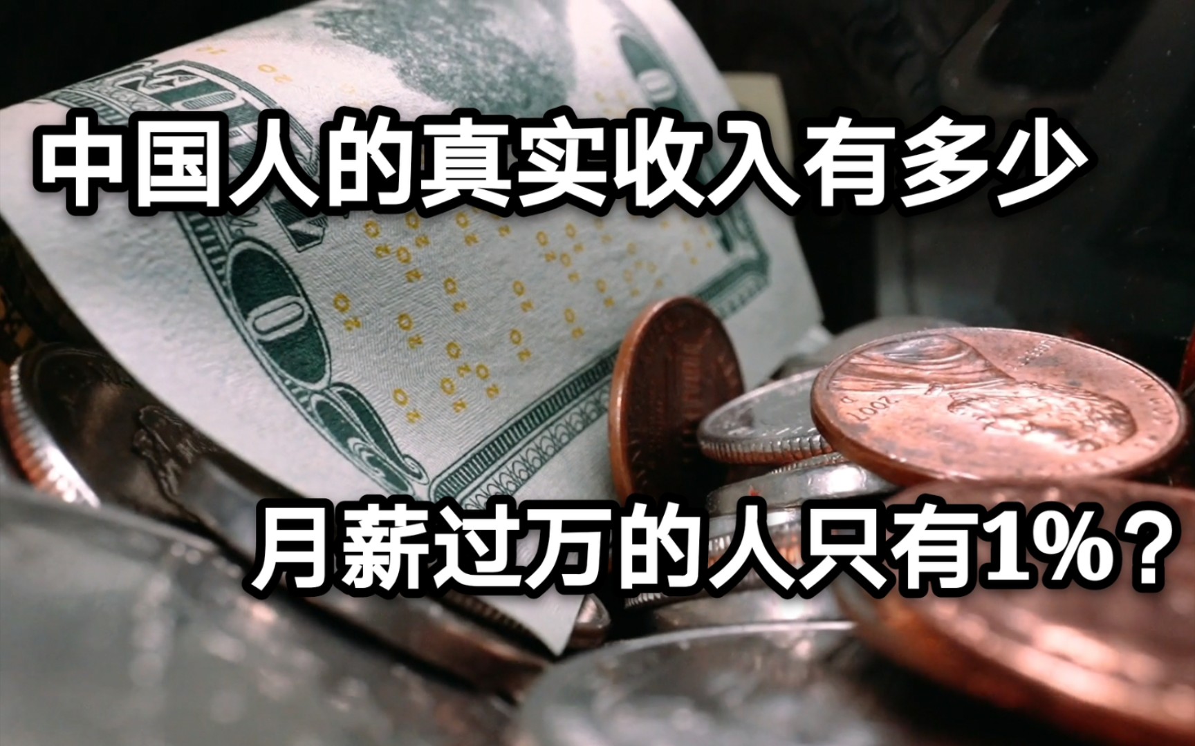 中国人的真实收入有多少?月薪过万的人竟然只有1%?