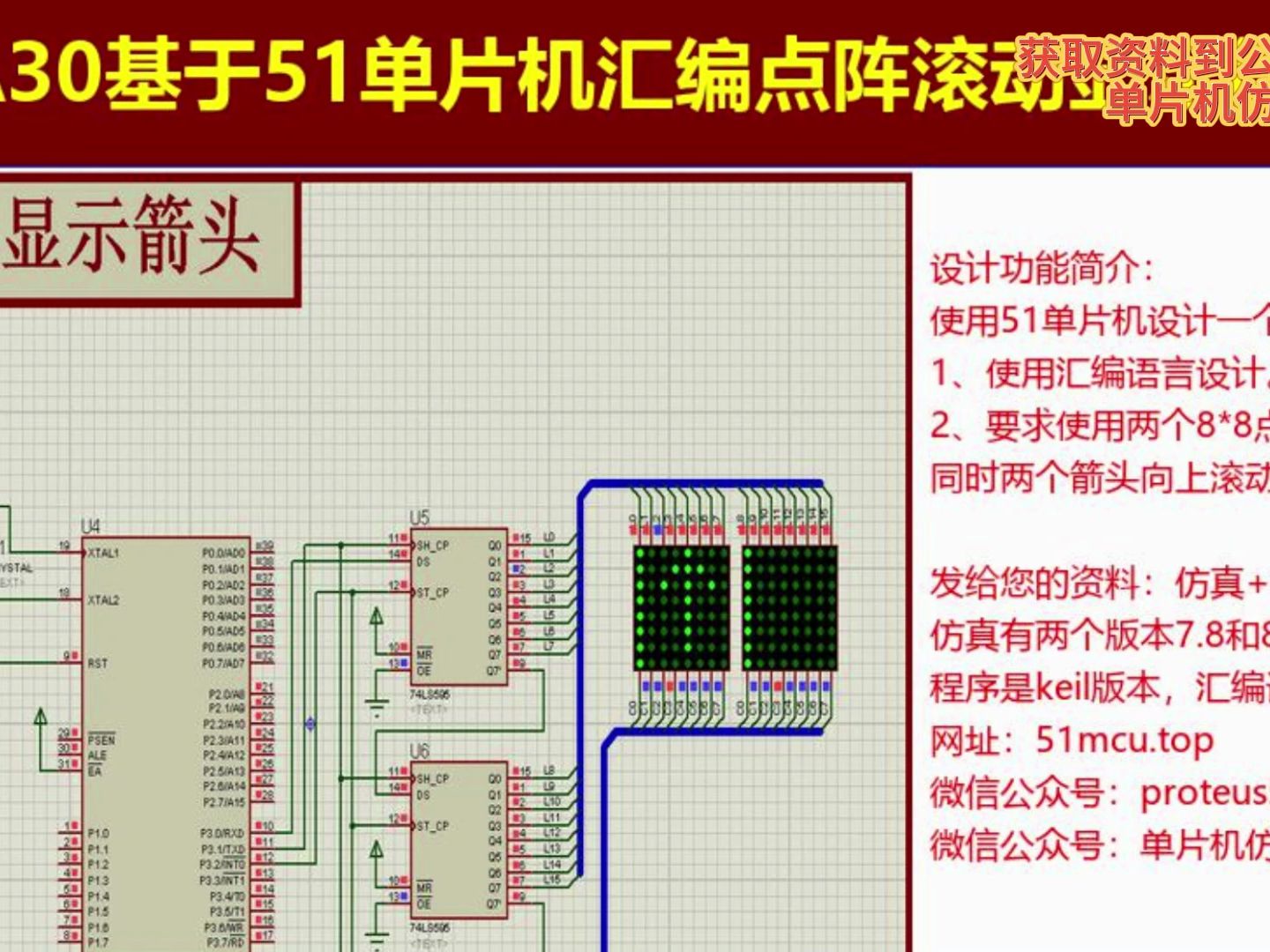 A30基于51单片机汇编语言点阵箭头滚动显示proteus设计,keil程序