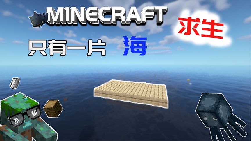 当你在海上 脚下只有一块木筏该如何生存?【我的世界】漂流篇上