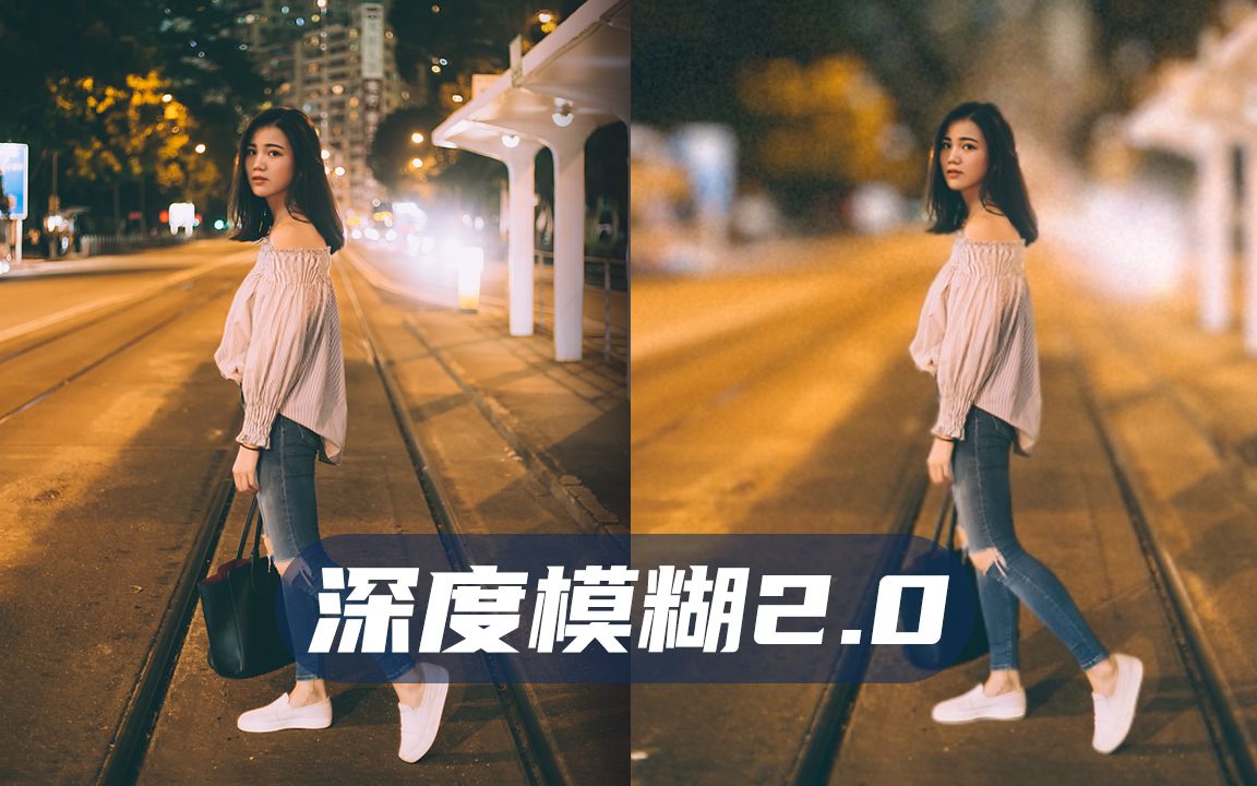 【PS教程】Photoshop2022的深度模糊太疯狂了