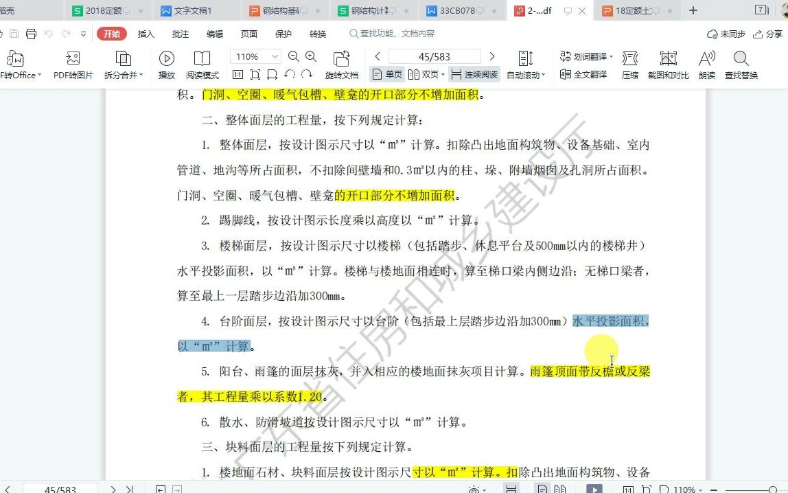 工程造价-定额含量的分析与计算规则审计