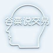 谷粟解盘 