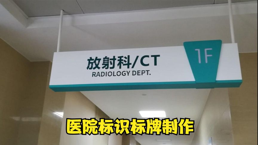 医院标识标牌设计制作厂家