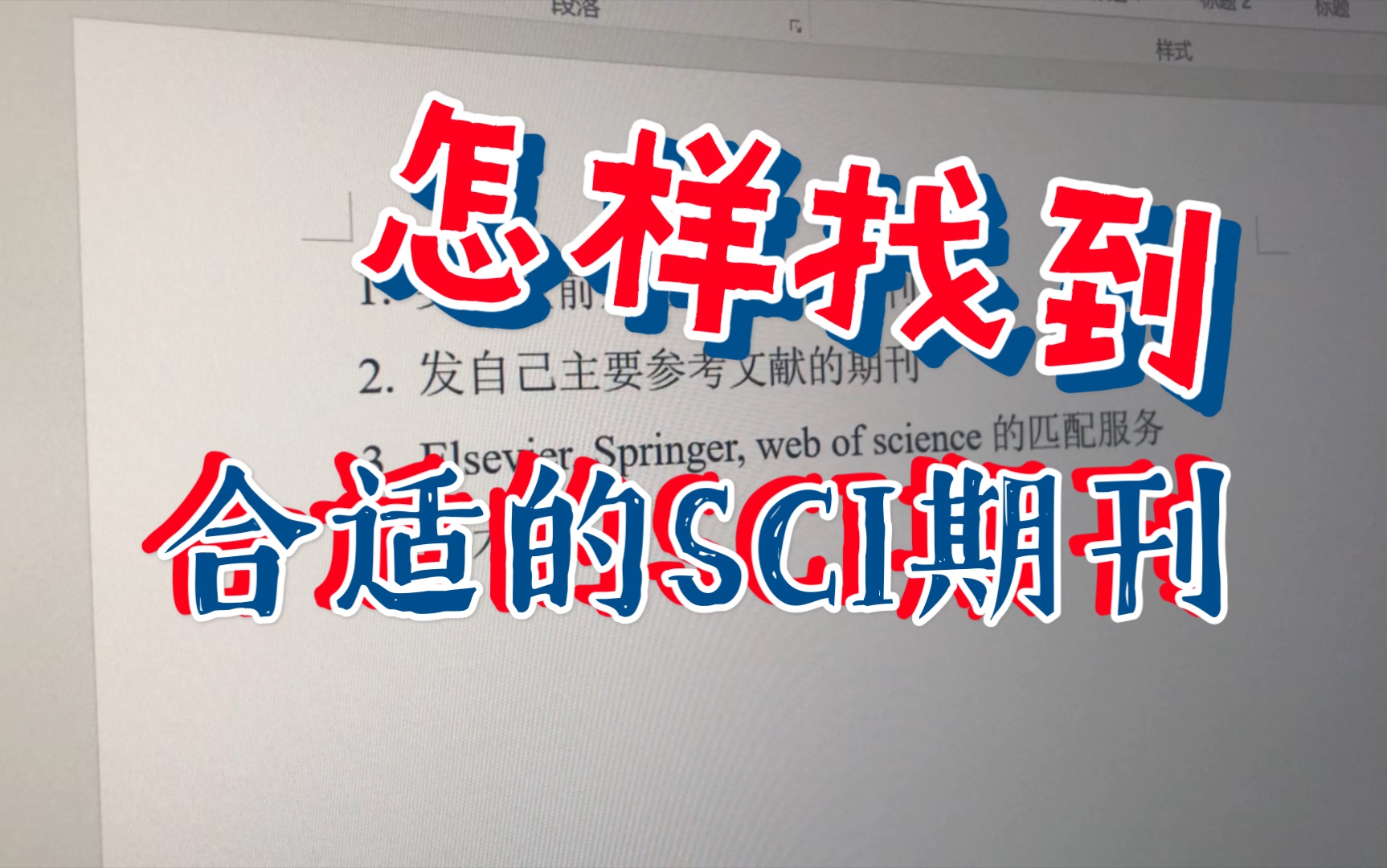 研究生怎样快速找到合适自己的SCI期刊