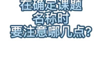 【学术交流】129.在确定课题名称时要注意哪几点?