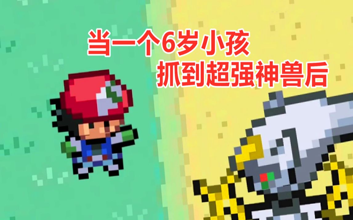 当一个6岁小孩抓到了阿尔宙斯时