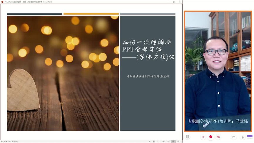 一次性调换全部PPT字体