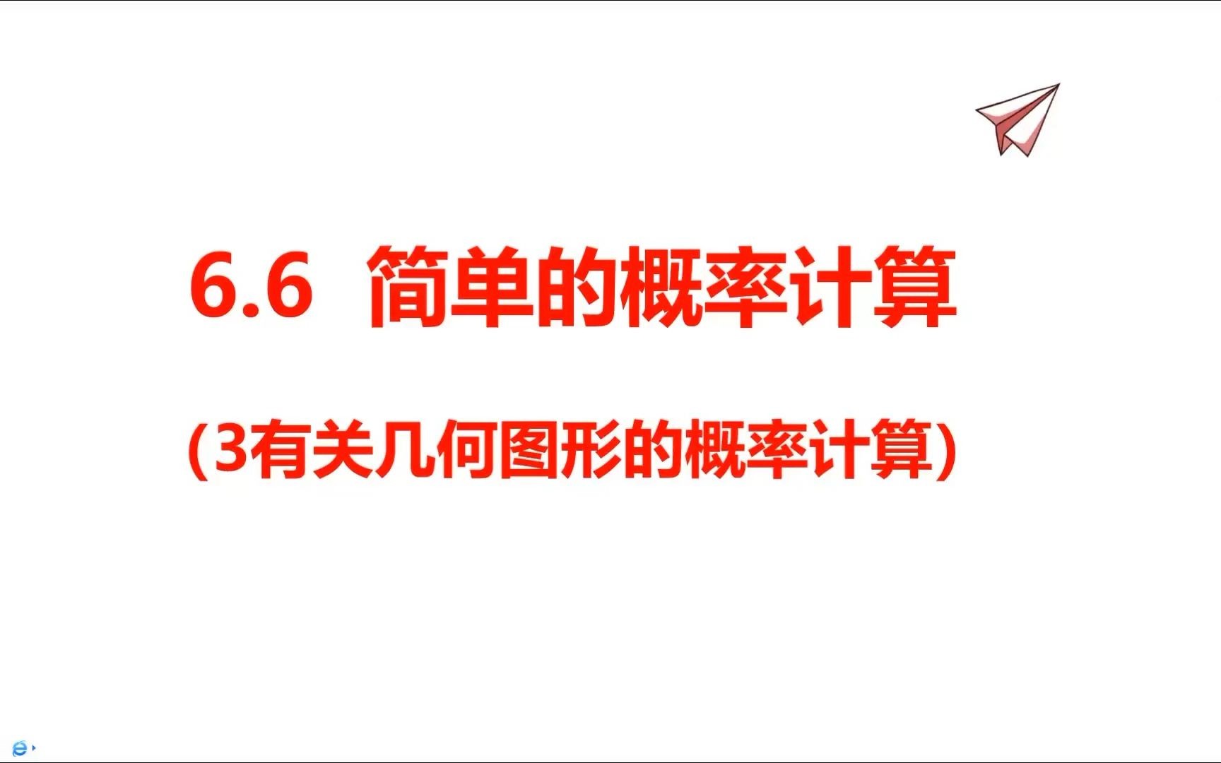 6.6简单的概率计算(3有关几何图形的概率计算)