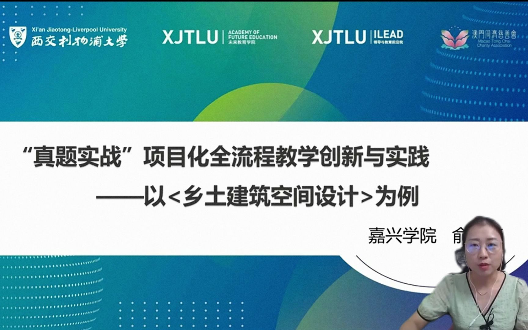 第八届西浦全国大学教学创新大赛线上分享会:“真题实做”项目化全...