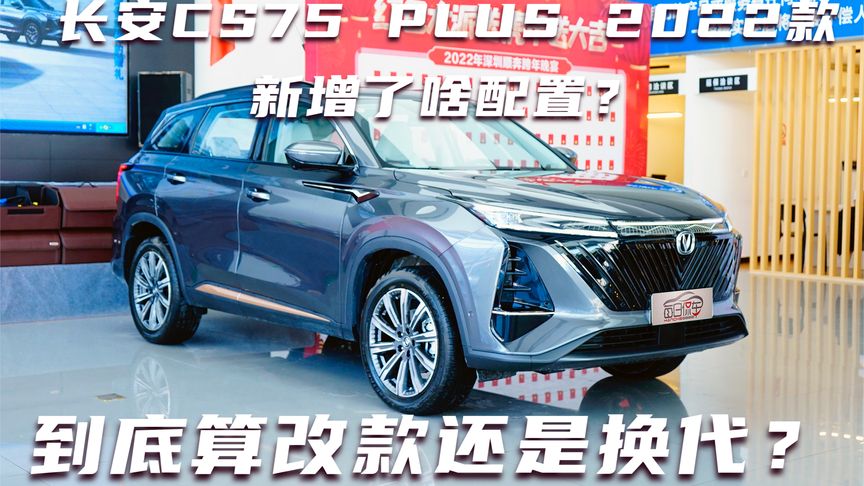 长安CS75 PLUS 2022款新增啥配置?改款还是换代?